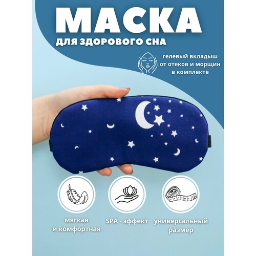 Маска для сна iLikeGift, 1 шт., синий