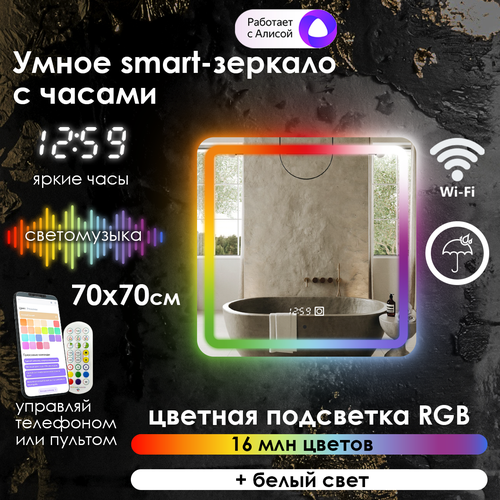 Зеркало для ванной Maskota квадратное с rgb-подсветкой, сенсор, диммер, IP44, часы, 70х70 см