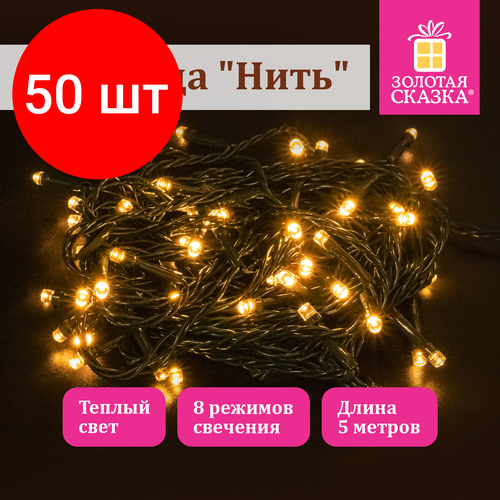 Комплект 50 шт, Электрогирлянда-нить комнатная "Стандарт" 5 м, 50 LED, теплый белый свет, 220 V, контроллер, золотая сказка, 591343