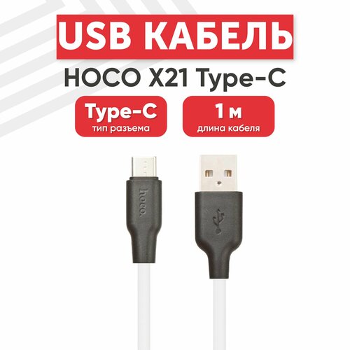 USB кабель Hoco X21 для зарядки, передачи данных, Type-C, 3А, 1 метр, силикон, белый
