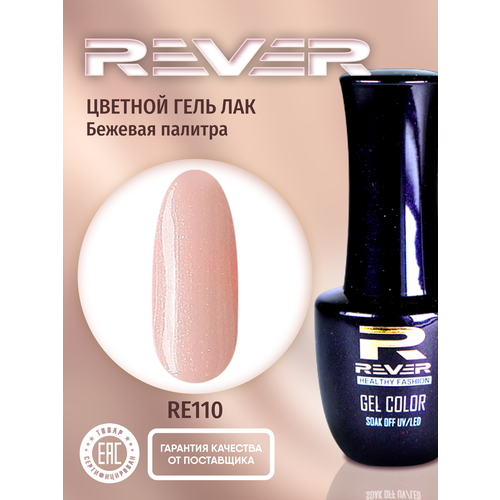 REVER/Гель лак для ногтей и маникюра/светло морковно красный RE110/8 мл