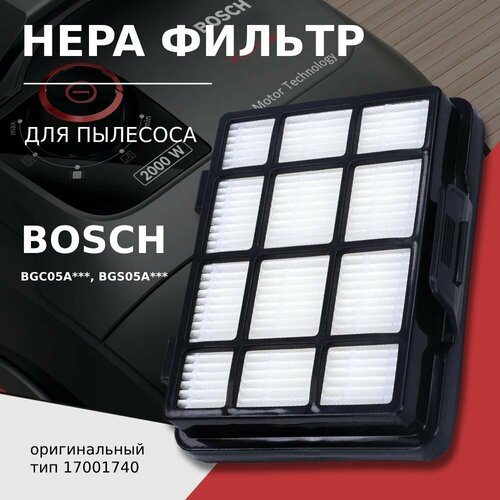 HEPA фильтр для пылесосов Bosch серии BGC05*** (17001740)
