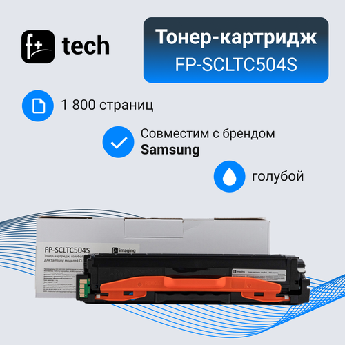 Тонер-картридж F+ imaging, голубой, 1 800 страниц, для Samsung моделей CLP-415N/CLP-415NW (аналог CLT-C504S), FP-SCLTC504S