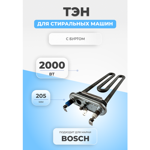 ТЭН для стиральной машины Bosch 267512 2000W
