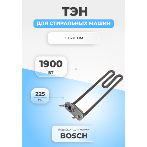 ТЭН для стиральной машины Bosch 264986 1900W