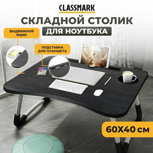 Столик для ноутбука Classmark складной, встроенная подставка для смартфона и подстаканник, антискользящие накладки, многофункциональный, черный