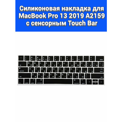 Силиконовая накладка на клавиатуру для MacBook Pro 13 2019 A2159 раскладка USA (Enter плоский)