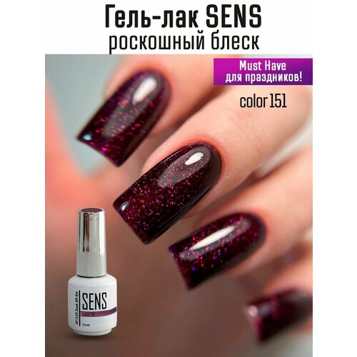 Гель-лак с блестками SENS GEL, COLOR 151, 7,5 мл.