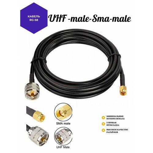 Кабельная сборка UHF-male - SMA-male на кабеле RG-58U