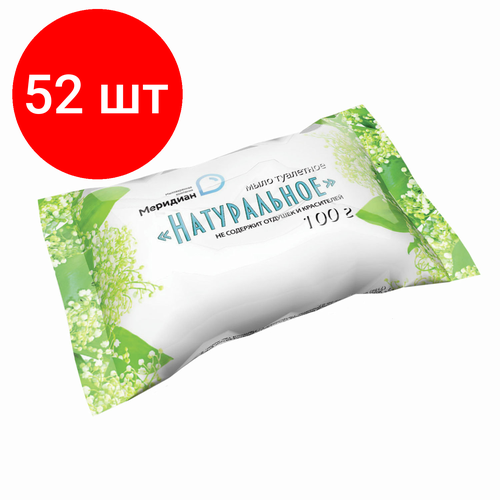 Комплект 52 шт, Мыло туалетное 100 г, "Натуральное", (Меридиан)