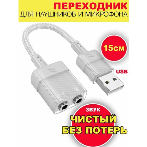 Переходник для наушников USB to AUX 3.5mm