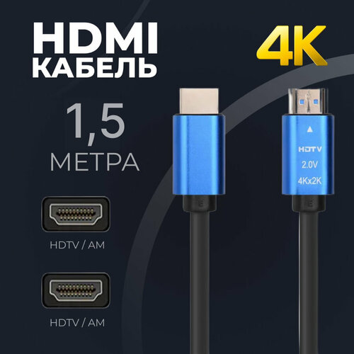 Кабель HDMI 4K 1,5 метра для телевизора/компьютера/ноутбука