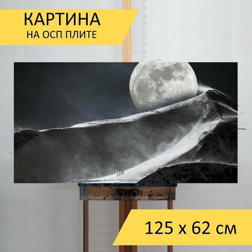 Картина на ОСП 125х62 см. "Наука, природа, луна" горизонтальная, для интерьера, с креплениями