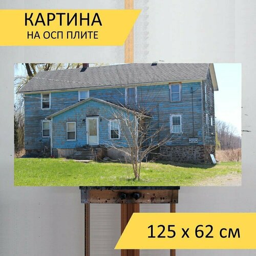 Картина на ОСП 125х62 см. "Старый дом, бельмо на глазу, заброшенный" горизонтальная, для интерьера, с креплениями