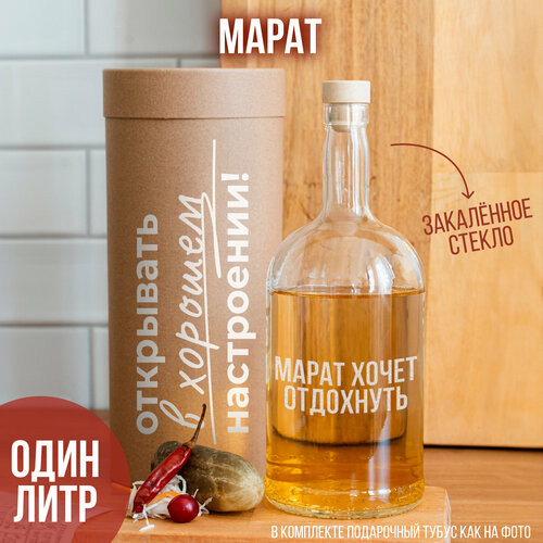 Бутылка с гравировкой "марат хочет отдохнуть", 1 л.