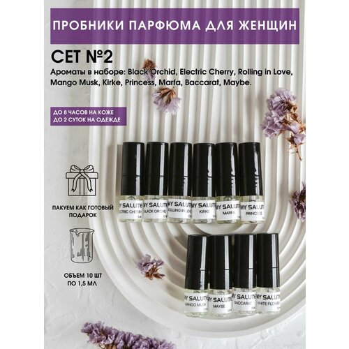 Пробники нишевой парфюмерии SALUTE / Сет женский №2 / 1,5 мл 10 шт
