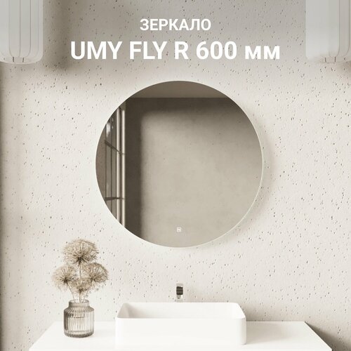 Зеркало для ванной UMY FLY R 60x60