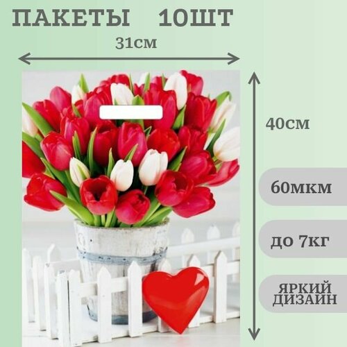 Подарочный пакет набор 10 шт, 31х40 (60мкм) к 8 марта с тюльпанами Белиция