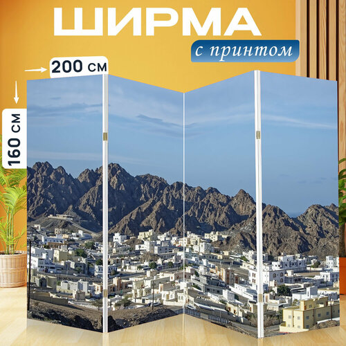 Ширма перегородка с принтом "Оман, мускат, город" на холсте - 200x160 см. для зонирования, раскладная