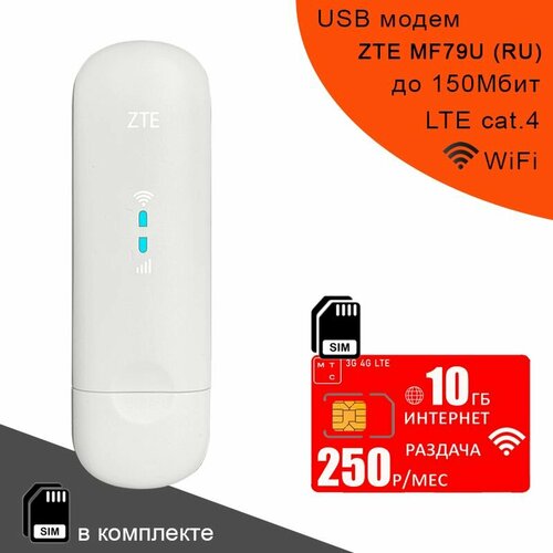USB модем ZTE MF79U (RU) I сим карта МТС с интернетом и раздачей, 10ГБ за 250р/мес
