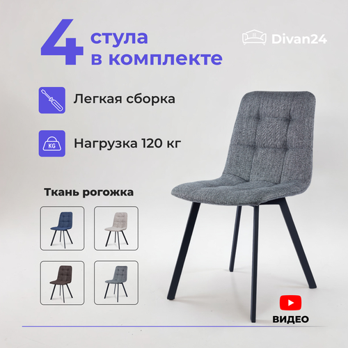 Комплект обеденных стульев Трон лайт 2 темно-серый 4 шт, рогожка для кухни, столовой, гостиной, Divan24