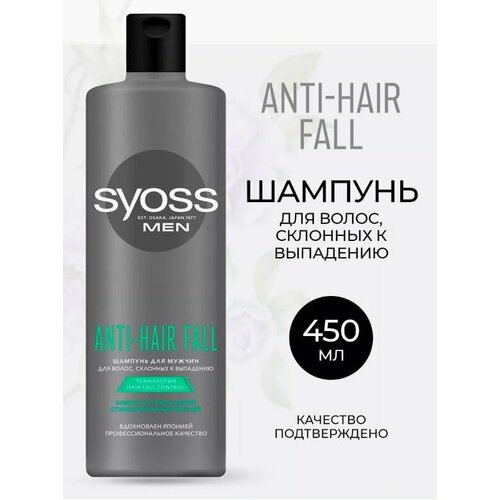 Шампунь SYOSS ANTI-HAIR FALL MEN, 450 мл