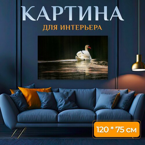 Картина на холсте "Озеро, вечерняя атмосфера, вода" на подрамнике 120х75 см. для интерьера