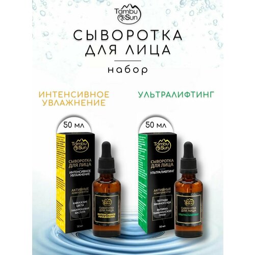 Набор сыворотка увлажнение + ультралифтинг TambuSun