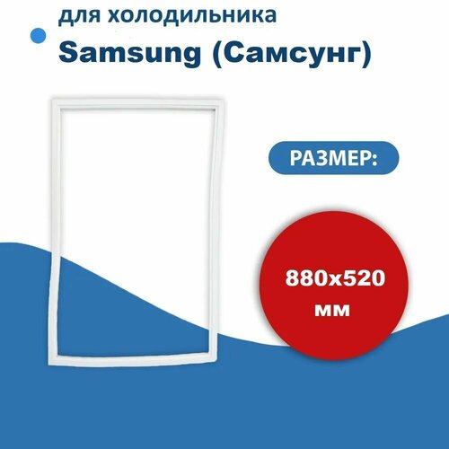Уплотнитель двери холодильника для Samsung (Самсунг) размер 88*52 см (модель BR)