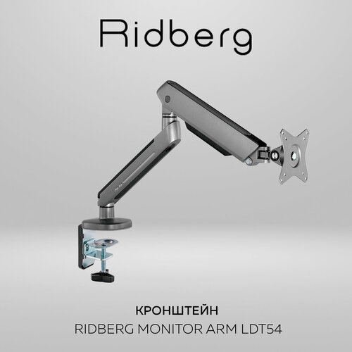 Кронштейн для монитора 17"-32" Ridberg Monitor Arm LDT54-C012L (Grey)