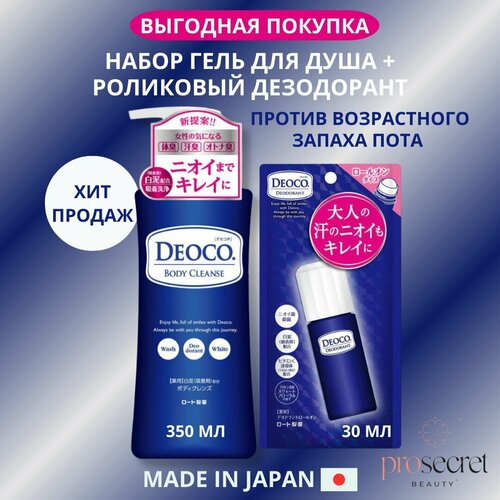 Набор ROHTO Deoco Medicated Body Cleanse + Deodorant Roll / Гель для душа 350мл и дезодорант роликовый против возрастного запаха пота 30мл, Япония