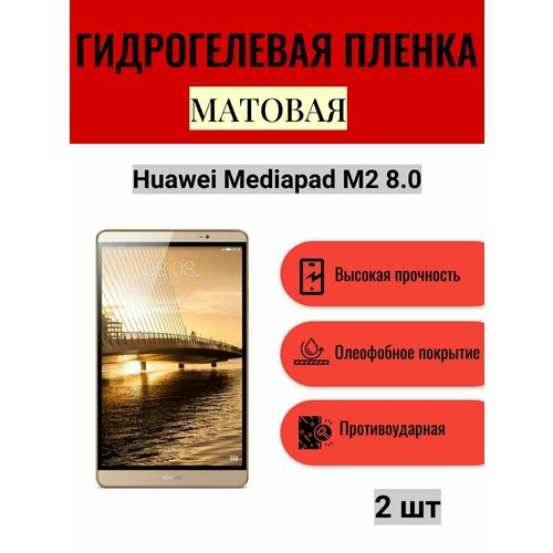 Комплект 2 шт. Матовая гидрогелевая защитная пленка на экран планшета Huawei Mediapad M2 8.0 / Гидрогелевая пленка для хуавей медиапад м2 8.0