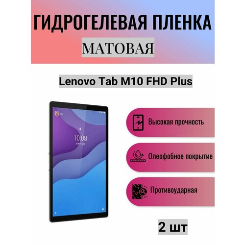 Комплект 2 шт. Матовая гидрогелевая защитная пленка на экран планшета Lenovo Tab M10 FHD Plus 10.3