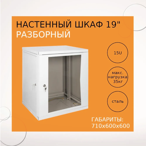 Кддс Настенный разборный шкаф 19", 15U, стеклянная дверь, 600х600, серый УТ000003574