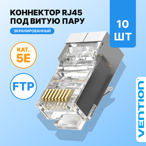 Vention Коннектор RJ45 штекер 8P8C cat.5e, экранированный, быстрозажимной ,10 шт. для ftp кабеля, арт. IDAR0-10