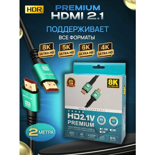 HDMI кабель 2.1 8K для монитора и телевизора 2 метра 4k 8к