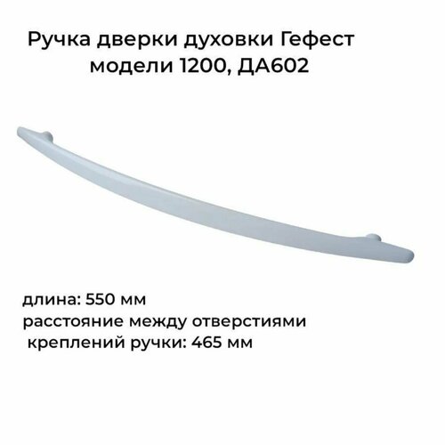 Ручка дверки духовки GEFEST 1200, ДА602, белая (1200.03.0.001)