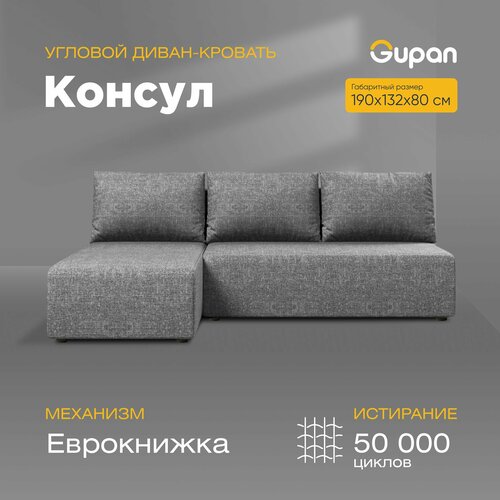 Угловой диван-кровать Консул / Каир Рогожка, Grey, беспружинный, раскладной, механизм еврокнижка