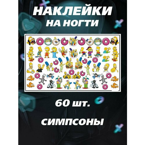 Наклейки для ногтей Симпсоны слайдеры Simpsons