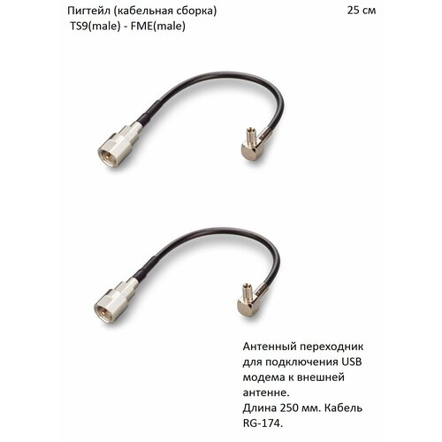 Комплект пигтейл-переходников - TS9(male) - FME (male), 20 см (2 шт.)