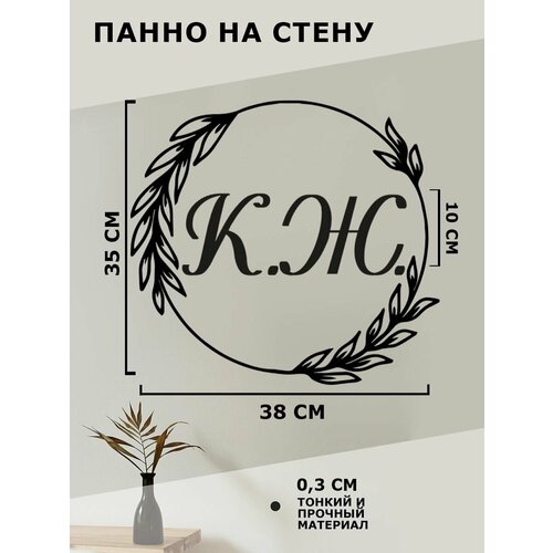 Панно на стену , картина модульная, наклейкаПанно на стену , картина модульная, наклейка интерьерная, 3д декор " Инициалы К Ж "