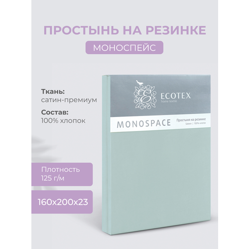 Простынь на резинке Ecotex "Моноспейс", сатин - 100% хлопок, 160х200х23, нежно-голубой
