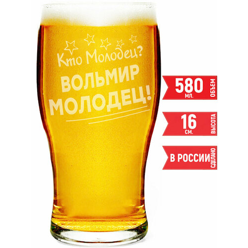 Стакан для пива Кто молодец? Вольмир Молодец! - 580 мл.