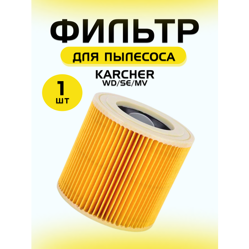 Нера стандартный фильтр складчатый для пылесоса Karcher (Керхер) MV2, MV3, WD3, WD2, D2250, WD3.200, 6.414-552.0 для SE / WD / MV 1шт