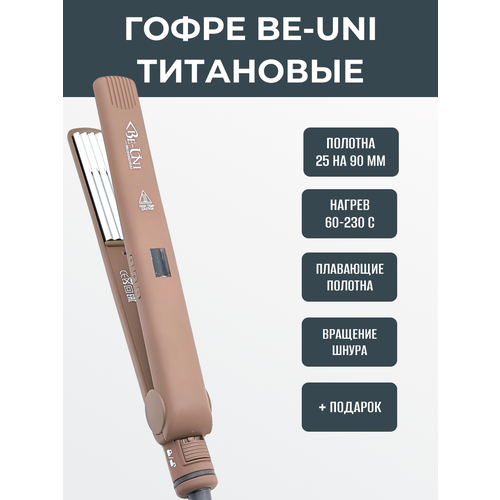 Щипцы-гофре профессиональные V131 Brown BE-UNI Professional титановые 25х90 мм. с терморегулятором 60-230ºC