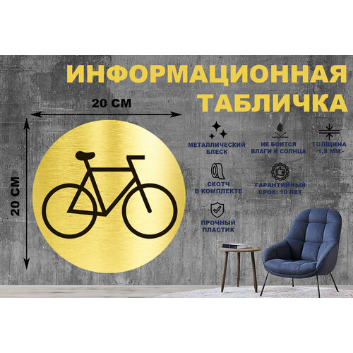 Информационная табличка-пиктограмма "Стоянка велосипедов" на стену и дверь D200 мм с двусторонним скотчем