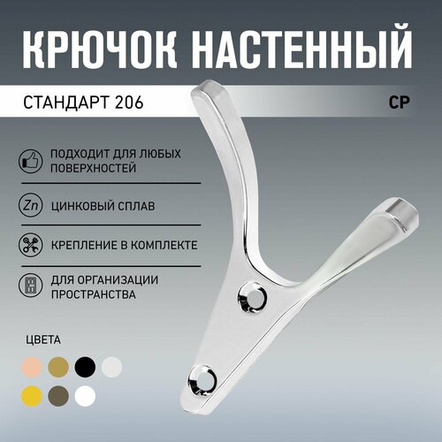 Крючок-вешалка для одежды стандарт 206 CP серый хром
