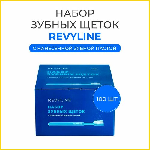 Набор зубных щеток Revyline с нанесенной зубной пастой, 100 шт, цвета в ассортименте, каждая щетка в индивидуальной упаковке, Ревилайн