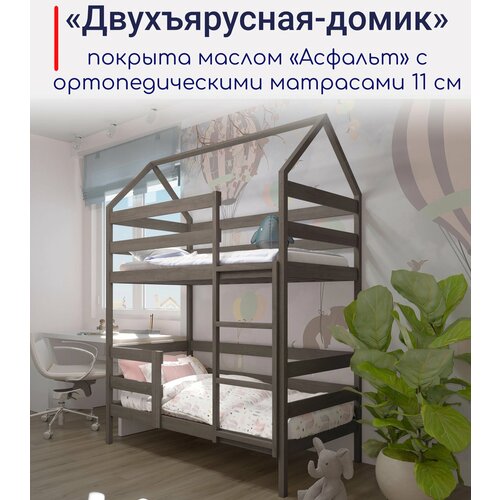 Кровать детская, подростковая "Двухъярусная-домик", спальное место 160х80, в комплекте с ортопедическими матрасами, масло "Асфальт", из массива