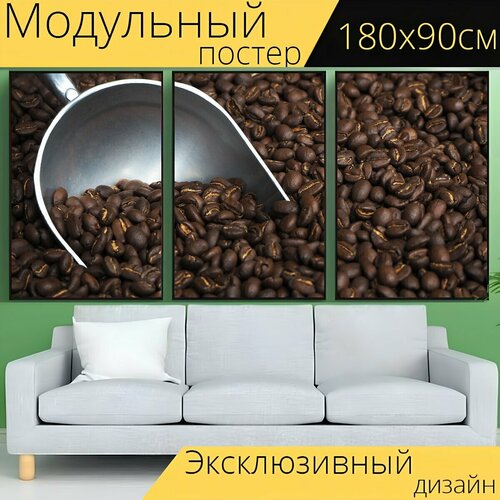 Модульный постер "Кофе, кофейные зерна, природные" 180 x 90 см. для интерьера